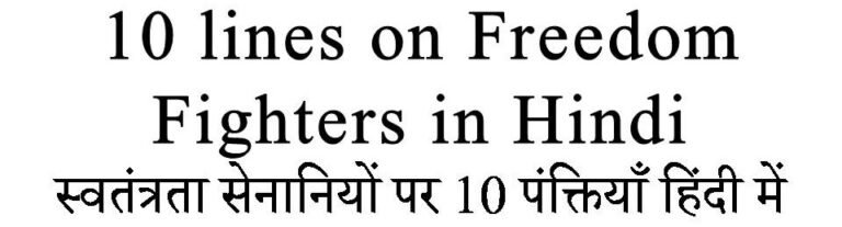 10 Lines on Freedom Fighters in Hindi - Gyankaksh Educational Institute