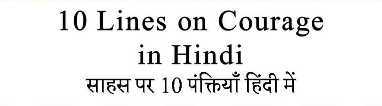 10 Lines on Courage in Hindi - Gyankaksh Educational Institute