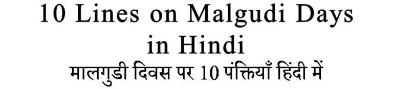 10 Lines on Malgudi Days in Hindi - Gyankaksh Educational Institute