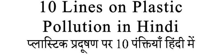 10 Lines on Plastic Pollution in Hindi - Gyankaksh Educational Institute